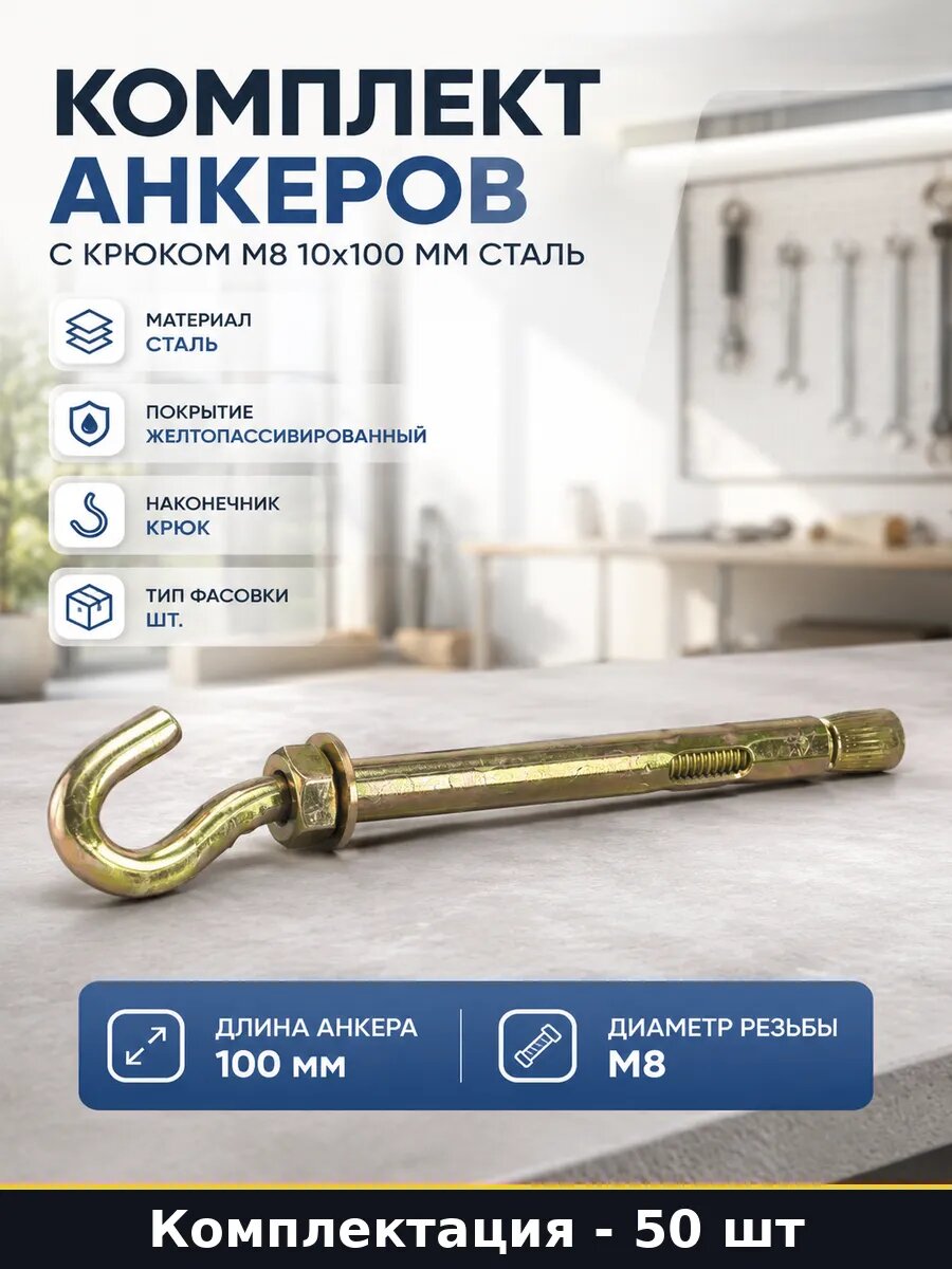 Комплект анкеров с крюком М8 10х100 мм сталь 50 штук