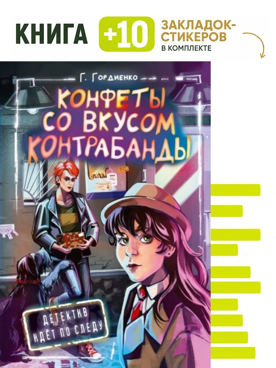 Конфеты со вкусом контрабанды. Комплект: книга + 10 закладок-стикеров