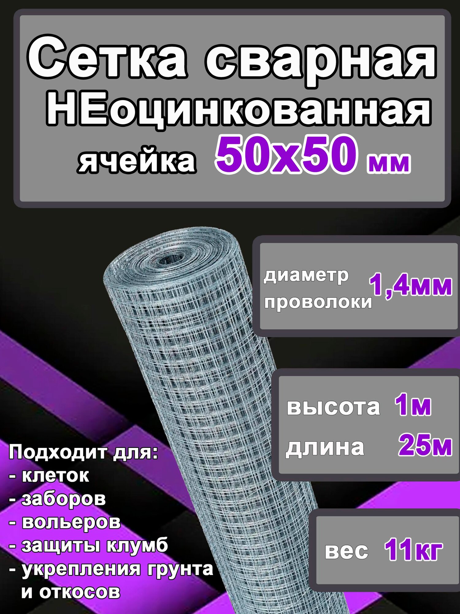 Сетка сварная НЕ оцинкованная 50x50 мм, толщина 1,4 мм, рулон (1,0x25 м)