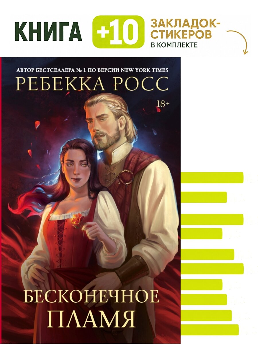 Бесконечное пламя. Комплект: книга + 10 закладок-стикеров