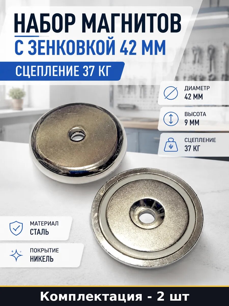 Набор магнитов с зенковкой 42 мм сцепление 37 кг 2 шт