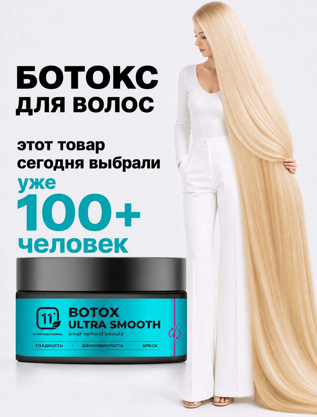 Холодный ботокс профессиональный интенсивная маска-реконструктор для ламинирования и восстановления волос 11i Professional, 300 мл