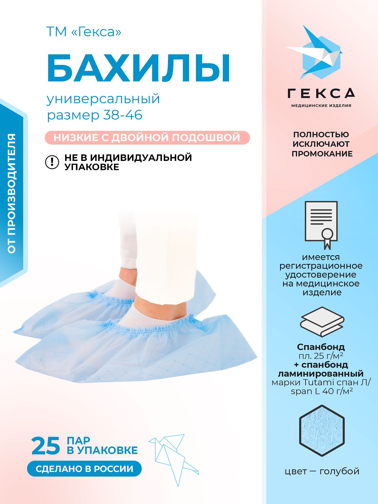 Гекса бахилы низкие пл.42 гол. 25 пар р.38-46