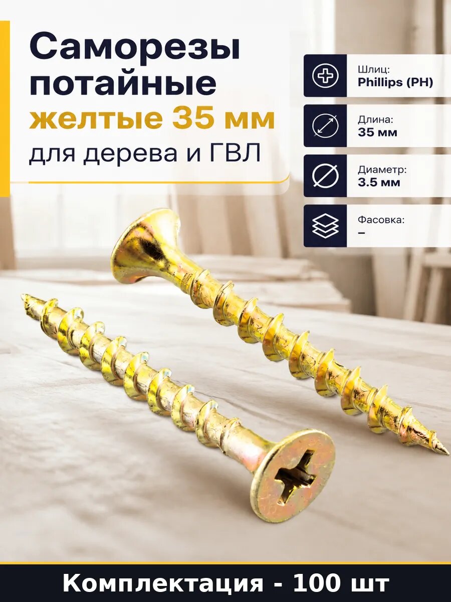 Саморезы потайные желтые 35 мм для дерева и ГВЛ 100 штук