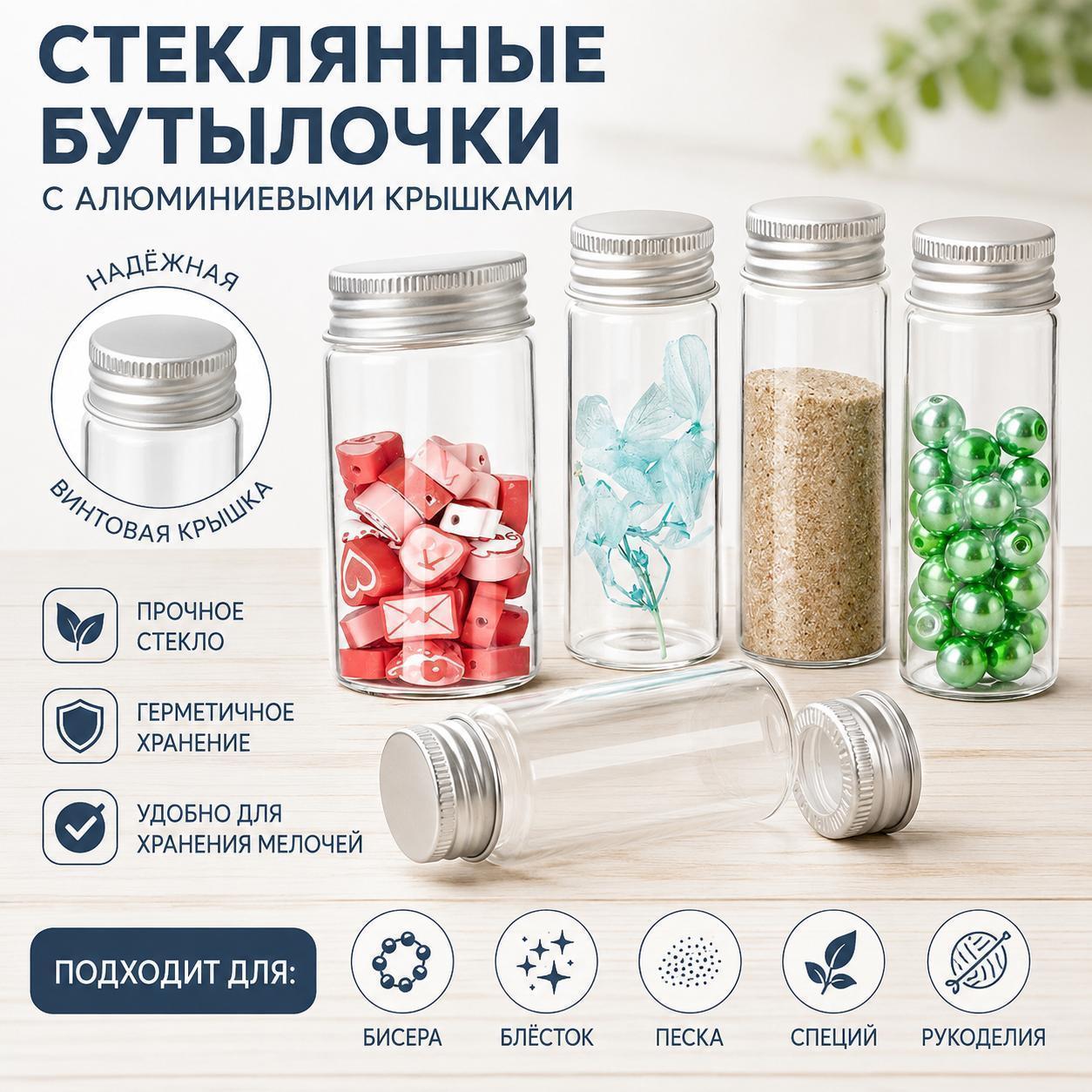 Набор из 24 прозрачных стеклянных бутылочек с алюминиевыми винтовыми крышками, мини-флаконы для хранения бисера, блесток, песка, специй, декоративных материалов и рукоделия