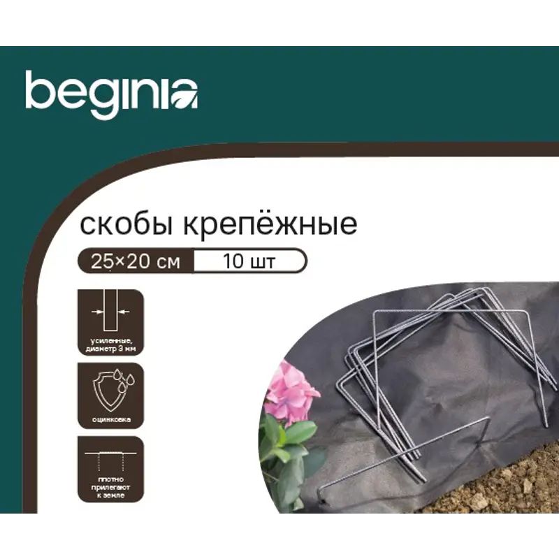 Скобы крепежный BEGINIA 25x20 см 10 шт