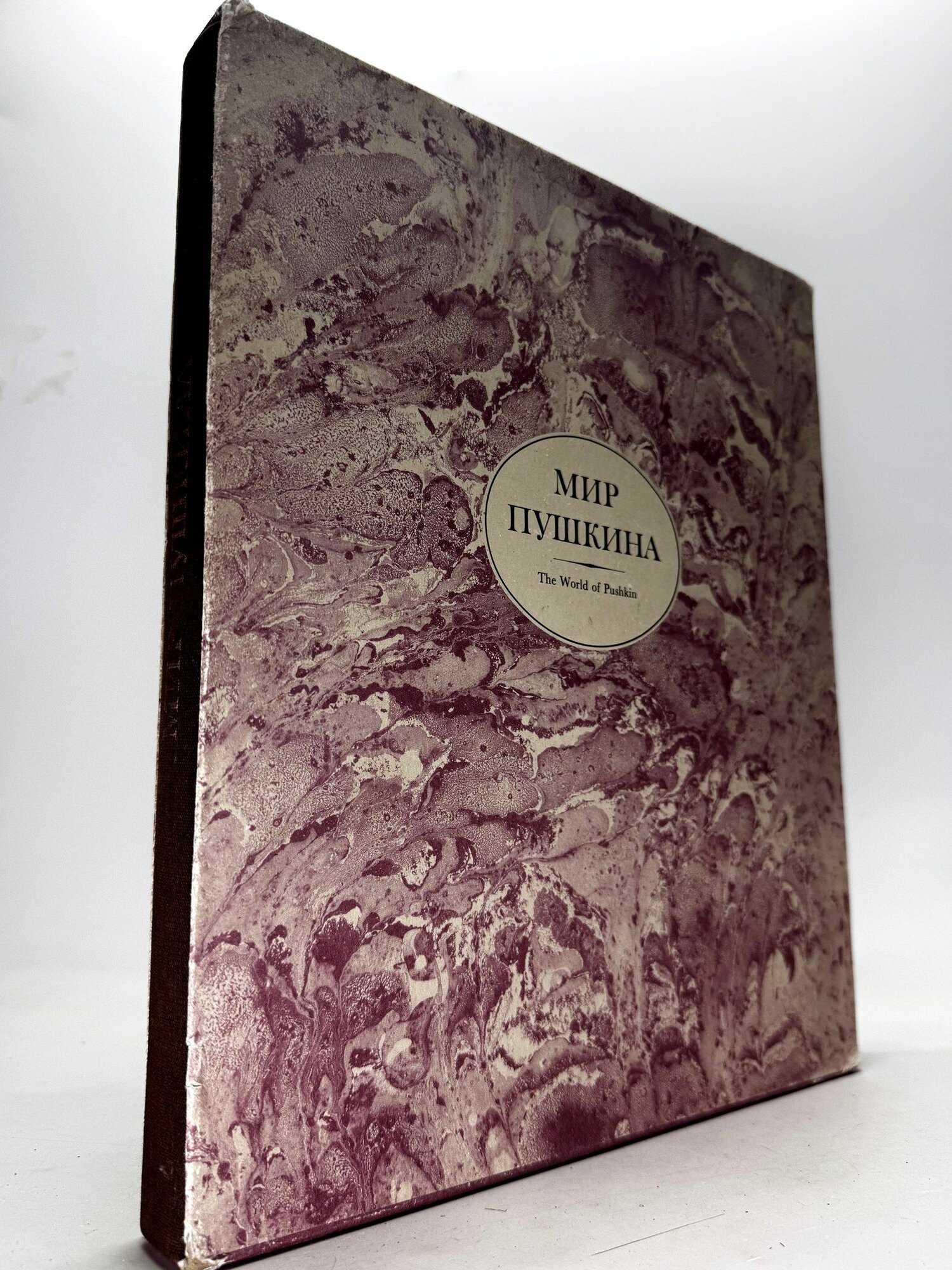 Книга «Мир Пушкина / The World of Pushkin», АСТ, Твердый переплет