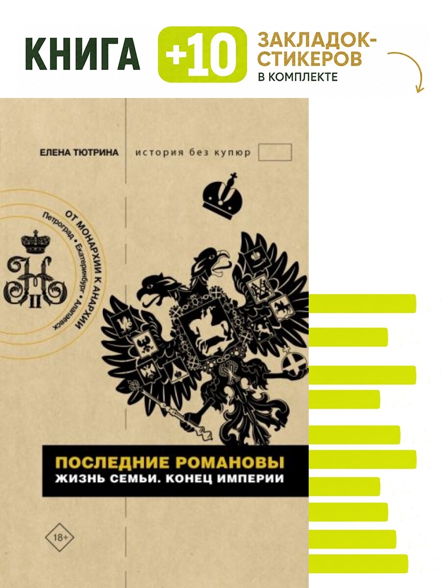 Последние Романовы. Жизнь семьи. Конец империи. Комплект: книга + 10 закладок-стикеров