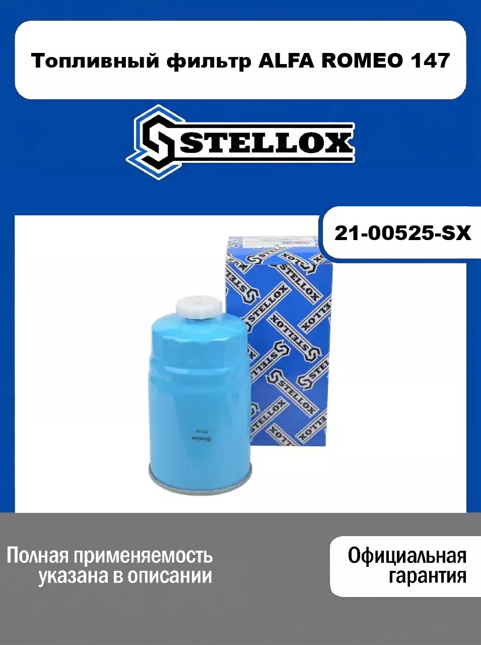 Топливный фильтр ALFA ROMEO 147 21-00525-SX, STELLOX