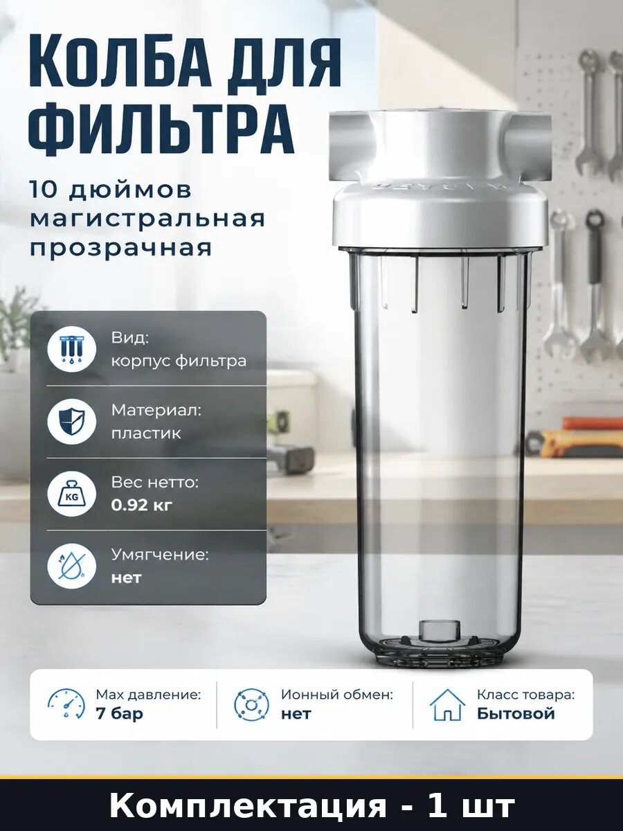 Колба для фильтра 10 дюймов магистральная прозрачная