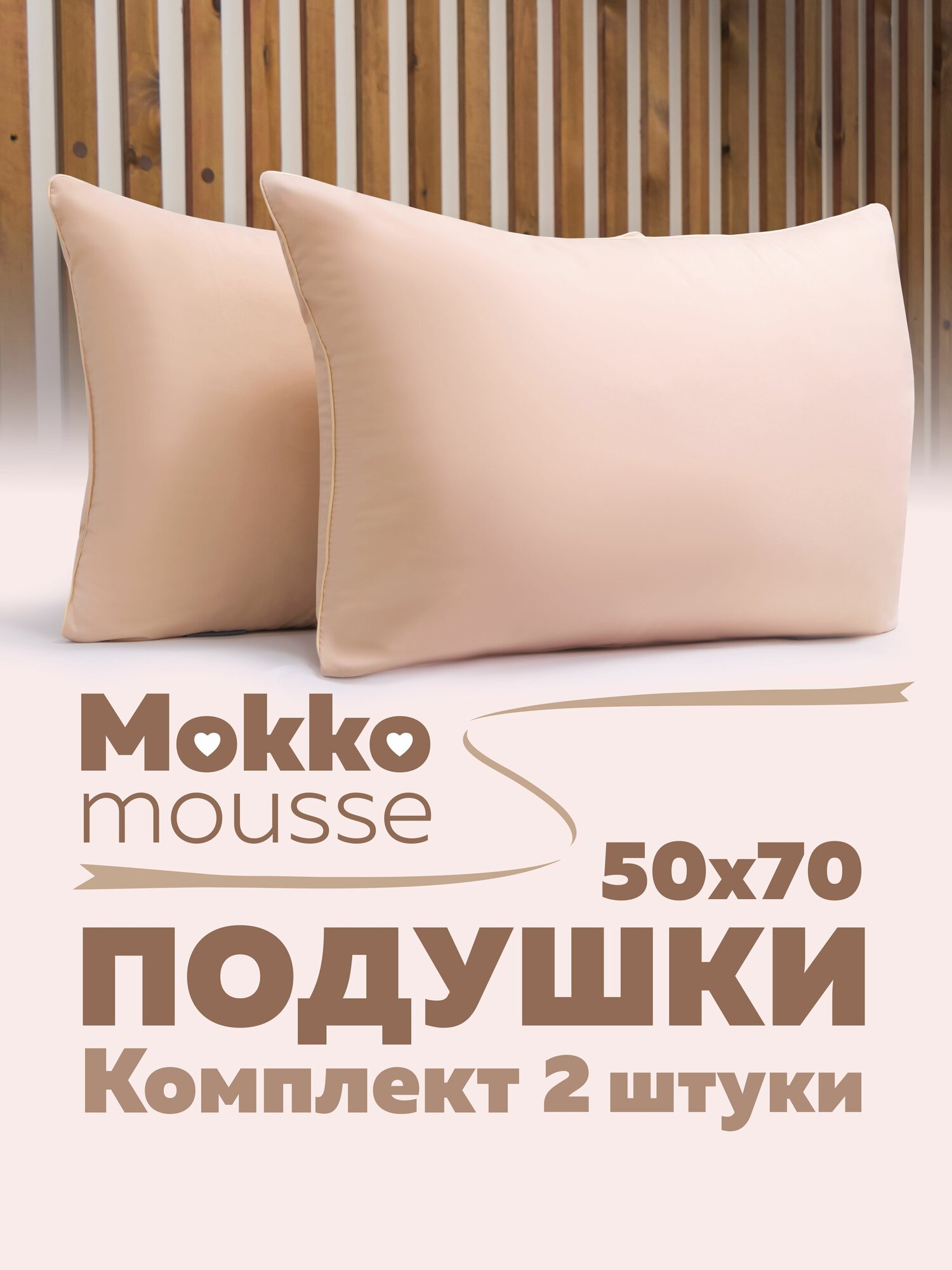 Комплект подушки для сна 50х70 см 2 шт Мокко мусс, мягкие гипоаллергенные