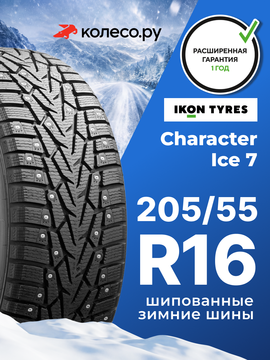 Шины зимние Ikon Tyres Ikon Character Ice 7 205/55 R16 94T XL шипованная зимняя резина