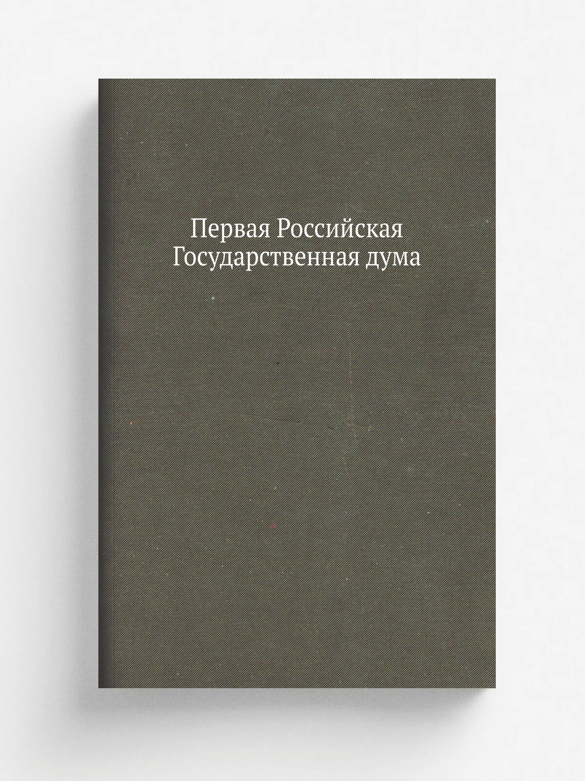 Первая Российская Государственная дума