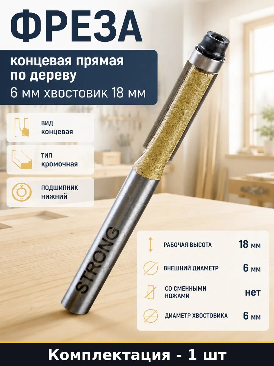 Фреза концевая прямая по дереву 6 мм хвостовик 18 мм