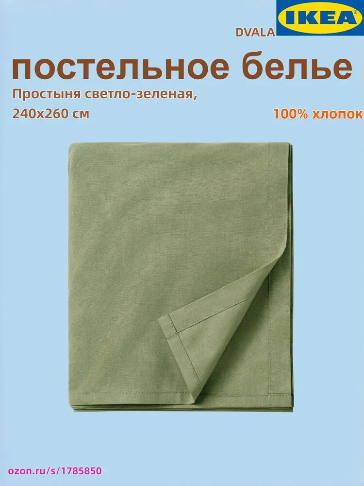 IKEA Простыня на резинке 240x260 см хлопок, зеленый без рисунка