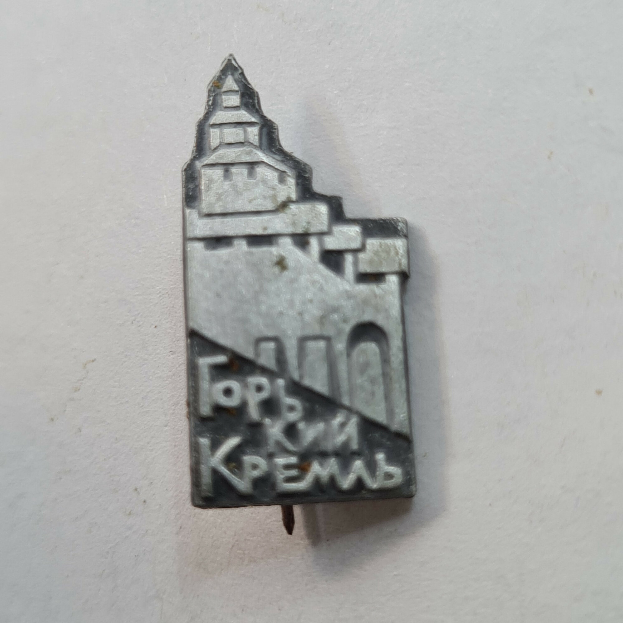 Значок СССР. Город Крым, башня крепости с надписью Крым. Винтажный значек.