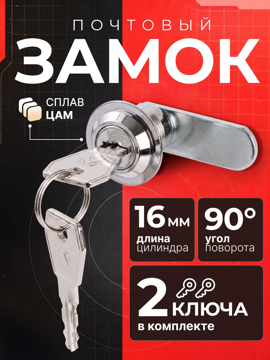Замок для почтового ящика с ключом EU 16мм 90