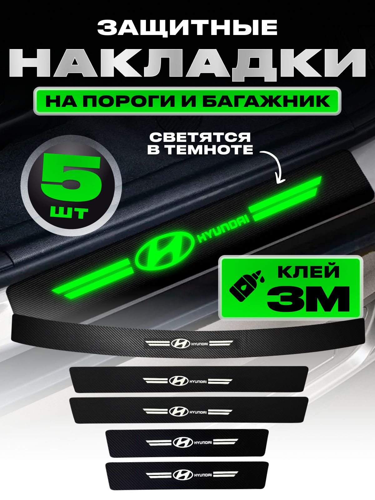 Накладки на пороги и багажник для машины Hyundai светящиеся