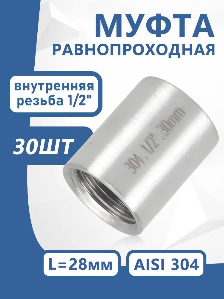 Муфта внутренняя резьба 1/2", Ду 15, нержавеющая сталь, AISI 304, водопроводная, 30 шт