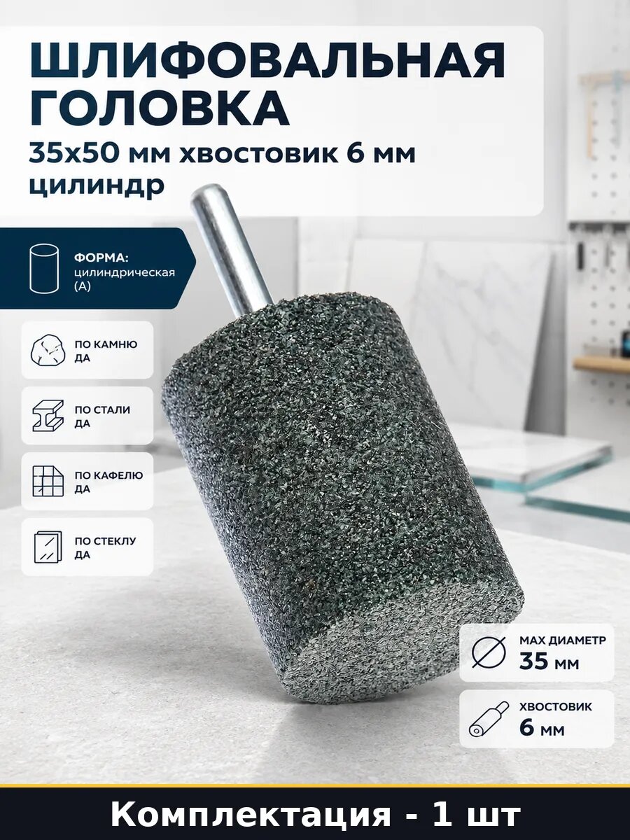 Шлифовальная головка 35х50 мм хвостовик 6 мм цилиндр
