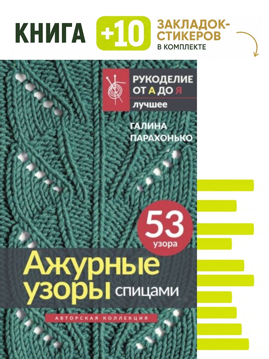 Ажурные узоры спицами. Авторская коллекция. Комплект: книга + 10 закладок-стикеров