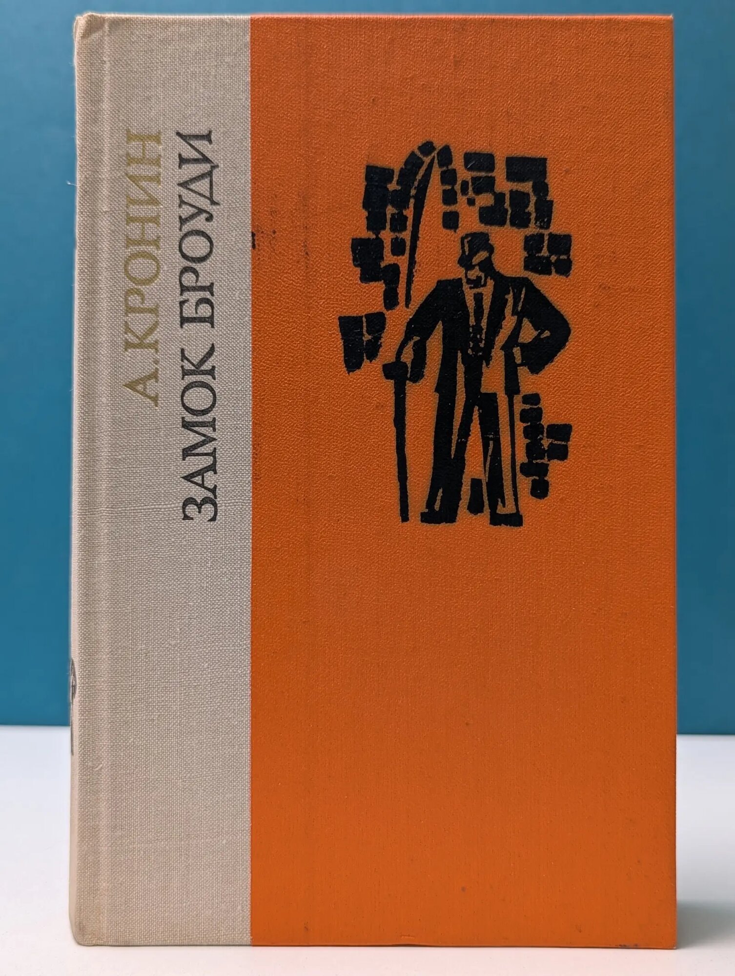 Библиотека Лениздата. Замок Броуди Кронин Арчибальд Джозеф 1980