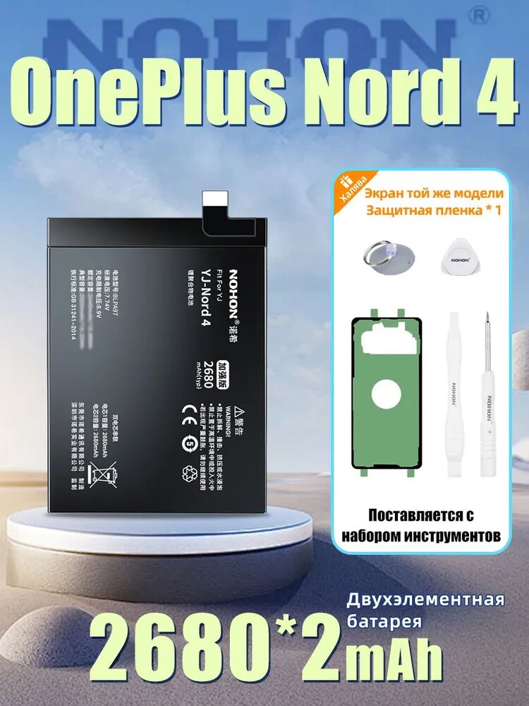 NOHON подходит для аккумулятора мобильного телефона OnePlus Nord 4, улучшенная версия, встроенная сменная батарея большой емкости.