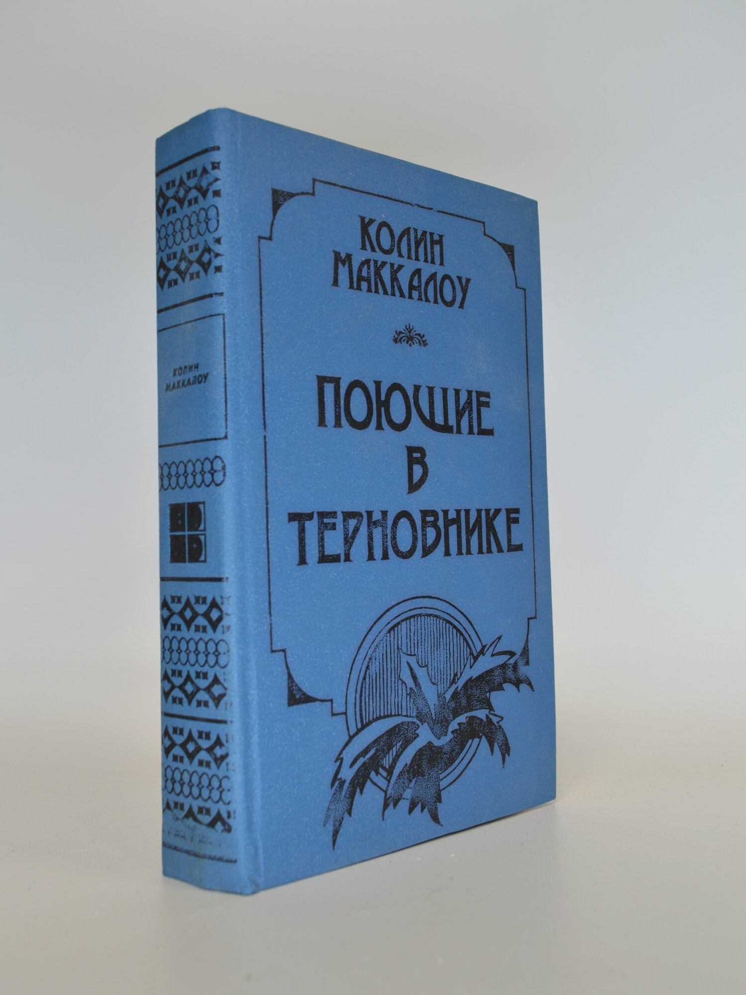 Поющие в терновнике. Колин Маккалоу. Букинистическая книга в отличном состоянии.