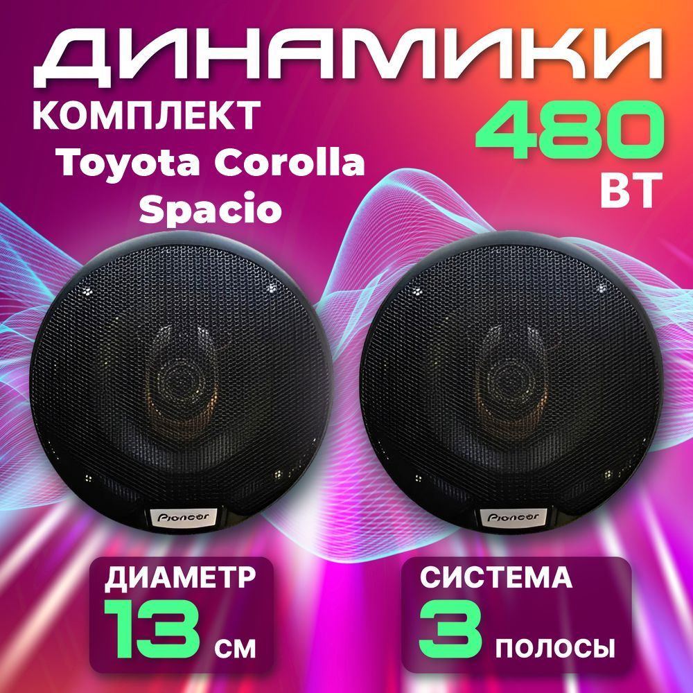 Динамики автомобильные 13 см для Toyota Corolla Spacio (Тойота Королла Спацио ) / 480 Вт коаксиальная акустика 3-полосы / Комплект из 2х круглых колонок