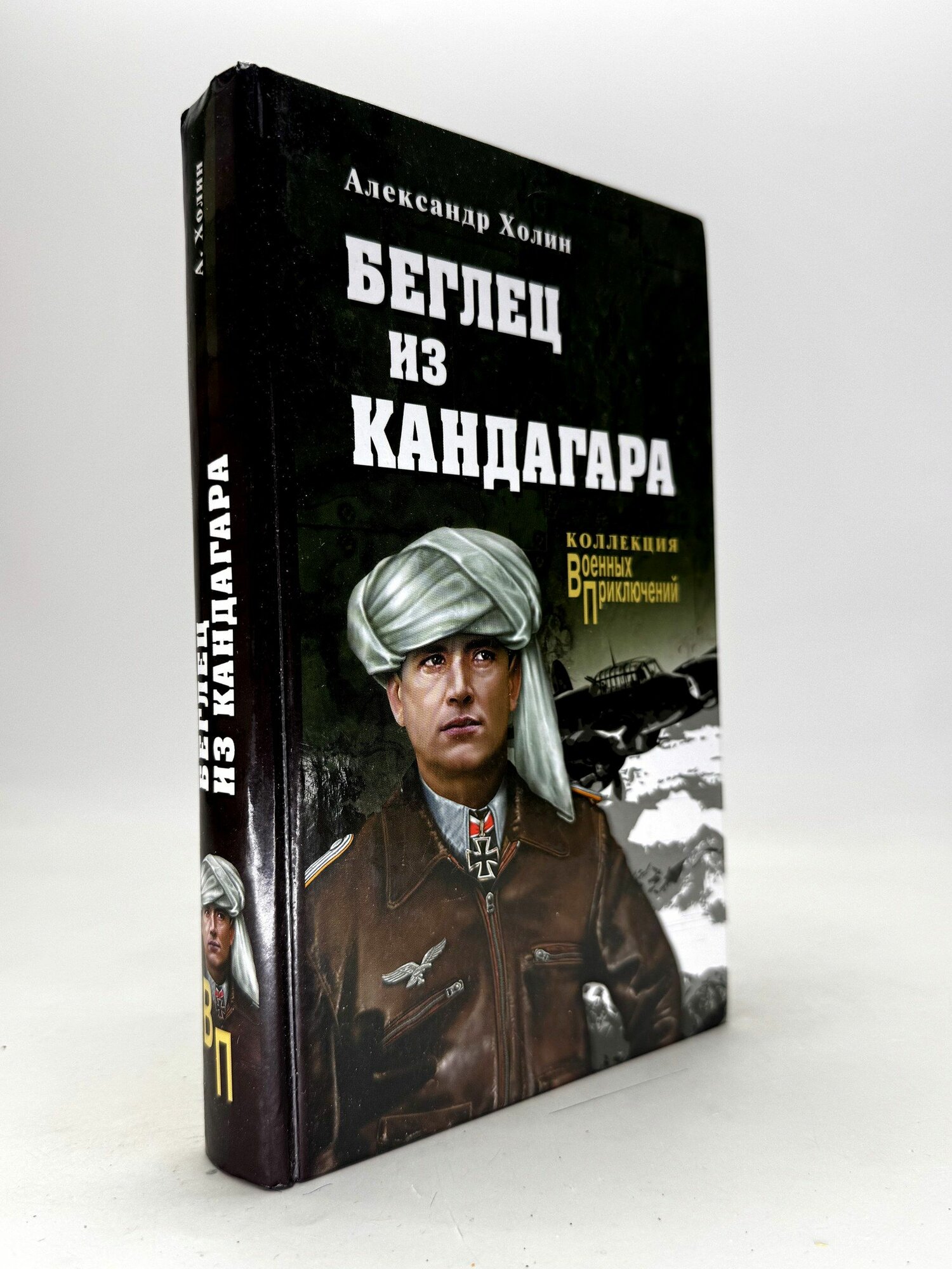 Книга «Беглец из Кандагара. Александр Холин», Александр Холин
