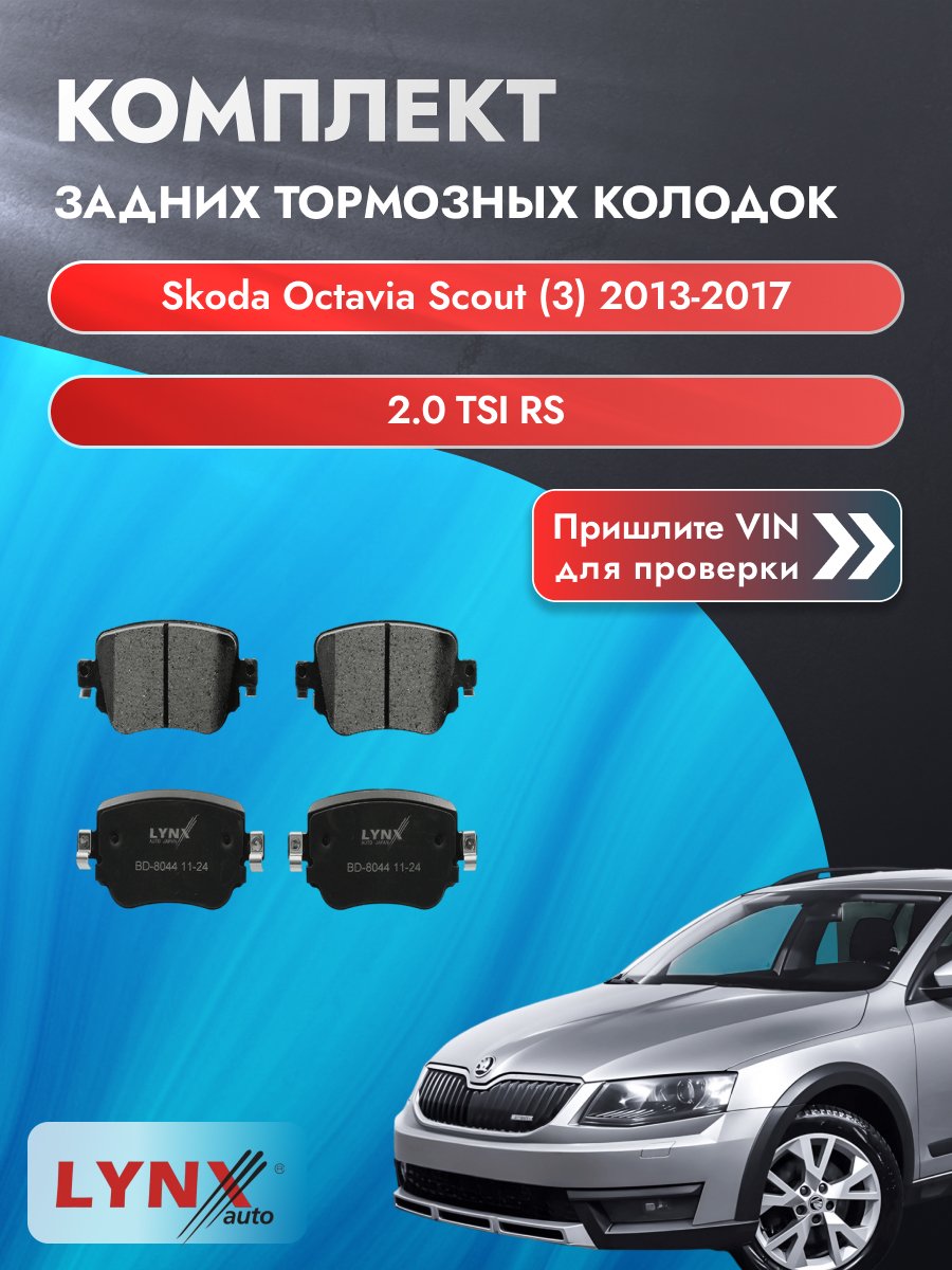 Комплект задних колодок для Skoda Octavia Scout (3) / 2013-2017 / 2.0 TSI RS (CHHA) Шкода Октавия Скаут ВD-8044