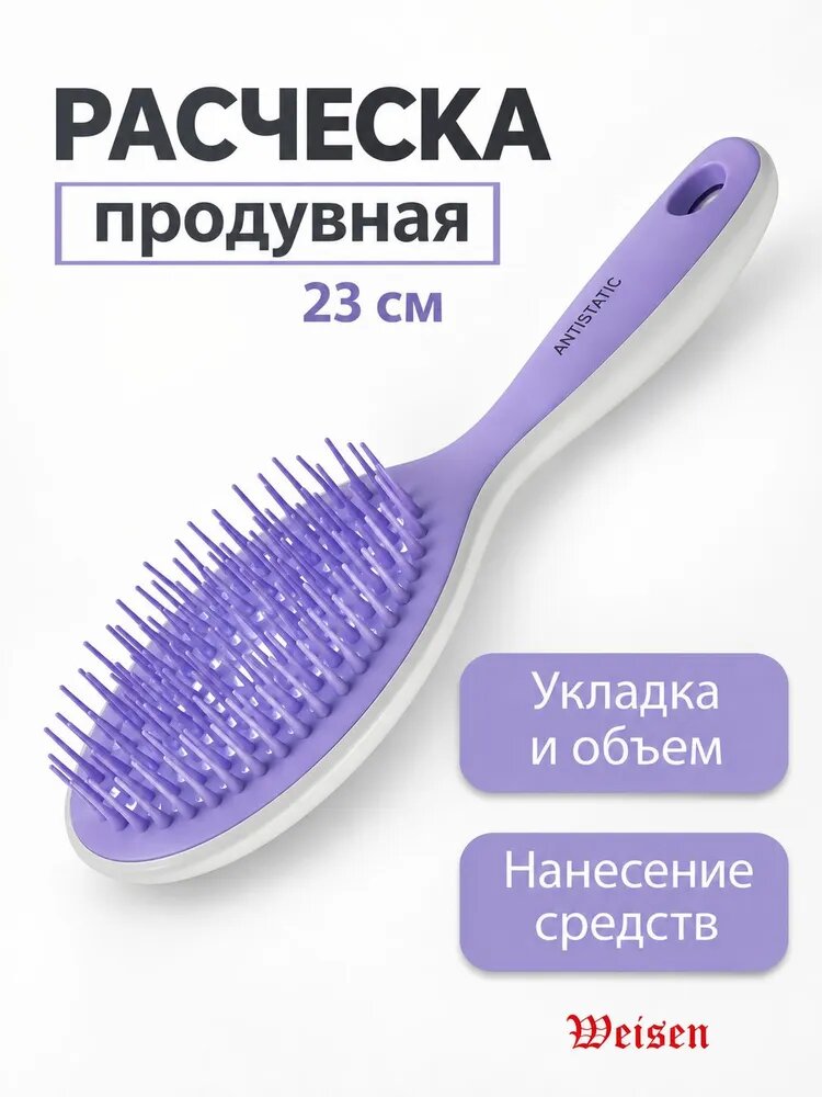 Weisen Расческа для волос продувная массажная перфорированная для сушки и укладки, нанесения средств