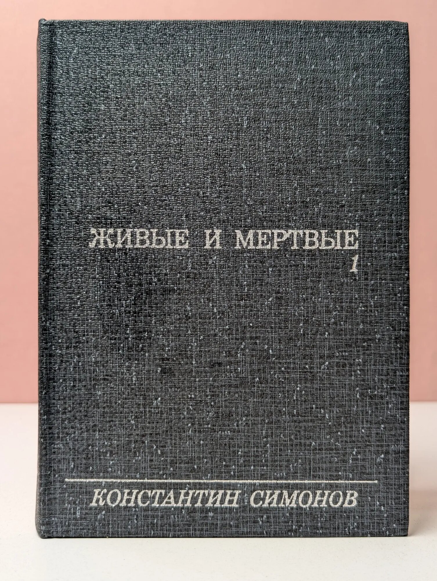 Живые и мертвые. Роман в 3 книгах. Книга 1 Симонов Константин Михайлович 1972
