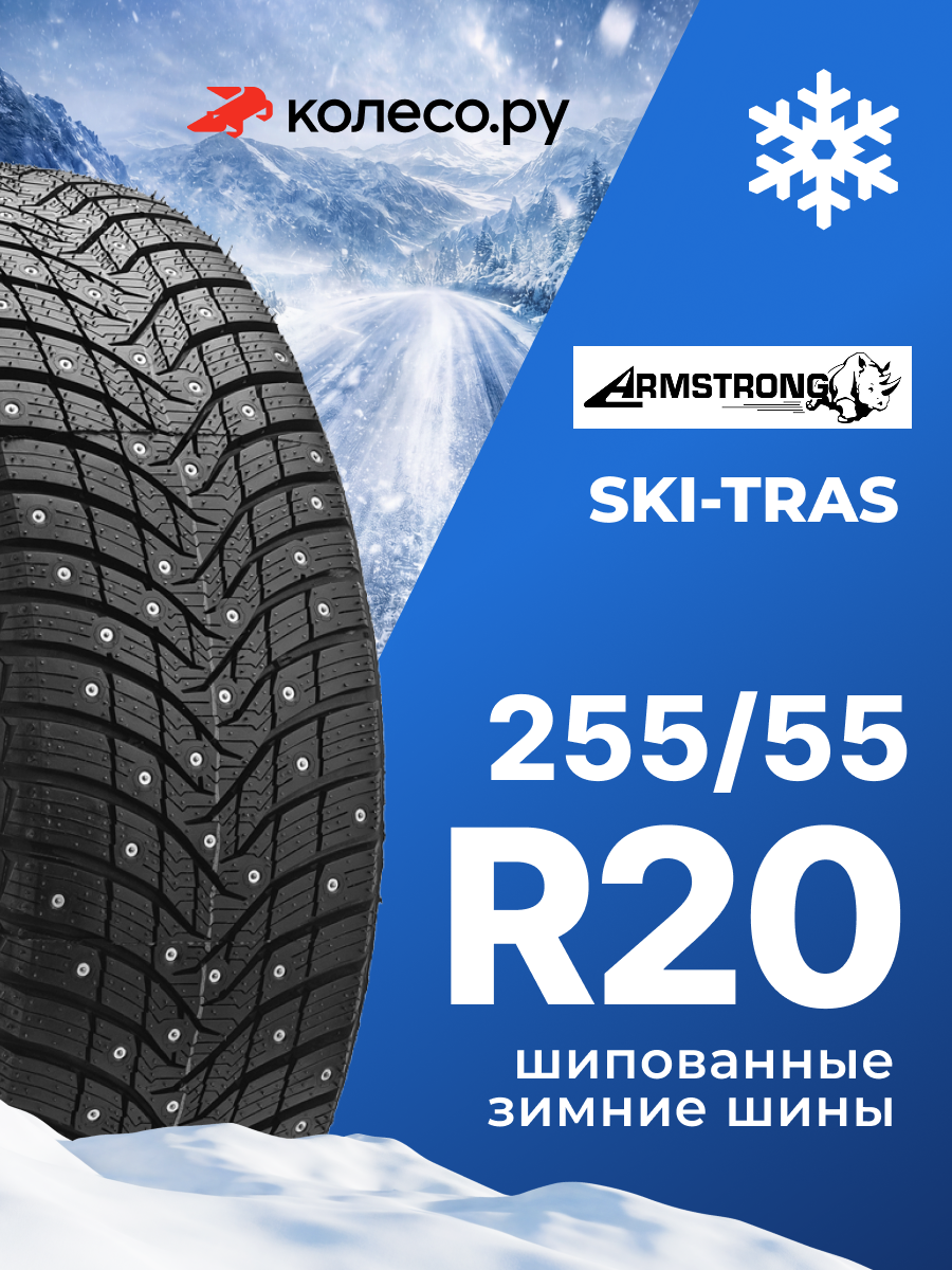 Шины зимние ARMSTRONG SKI-TRAC S 255/55 R20 110T XL шипованная зимняя резина