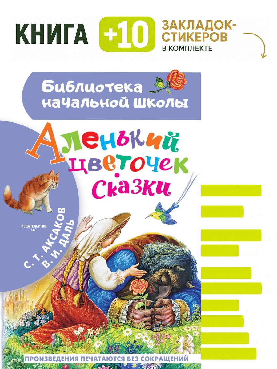 Аленький цветочек. Сказки. Комплект: книга + 10 закладок-стикеров
