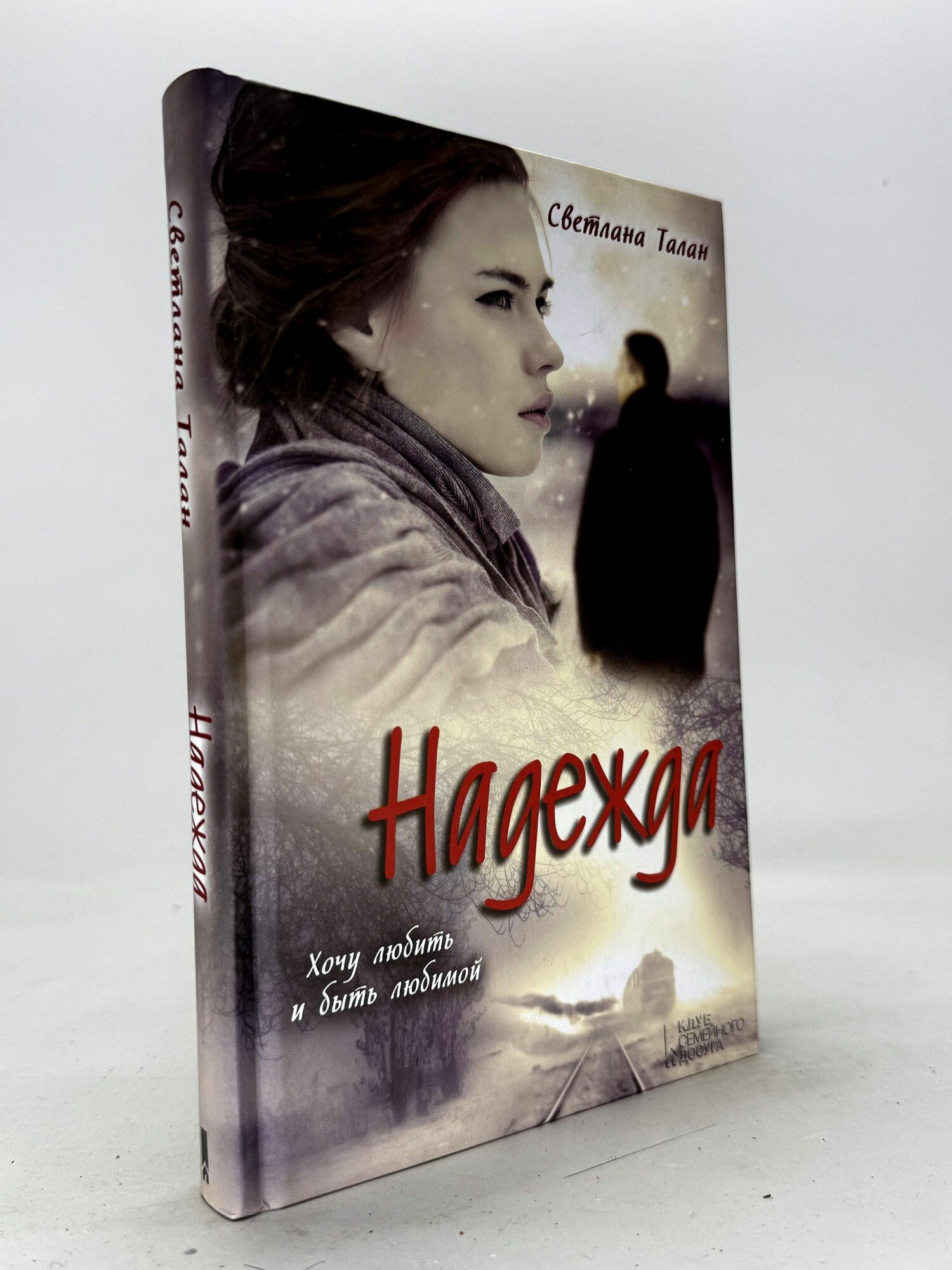 Книга «Надежда. Светлана Талан», Светлана Талан, АСТ, Твердый переплет