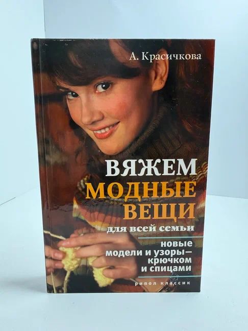 Вяжем модные вещи для всей семьи
