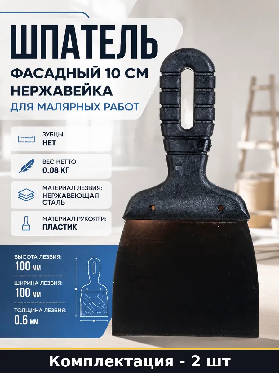 Шпатель фасадный с пластиковой ручкой 100 мм 2 шт нержавейка
