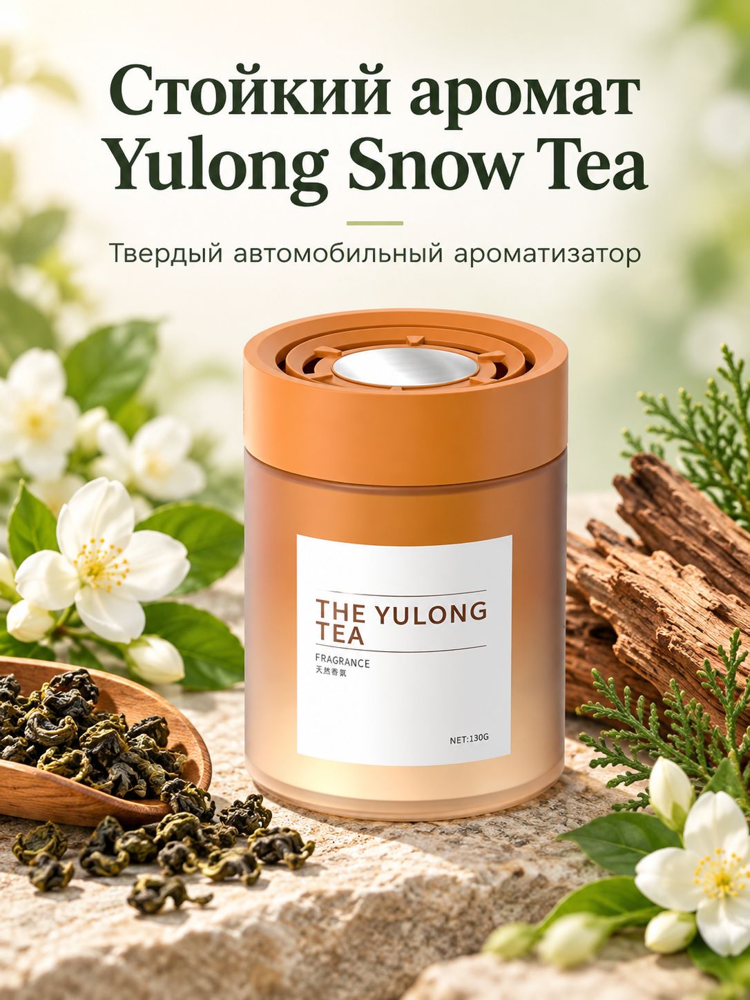 Автомобильный ароматизатор Yulong Snow Tea стойкий твердый воск для машины и дома