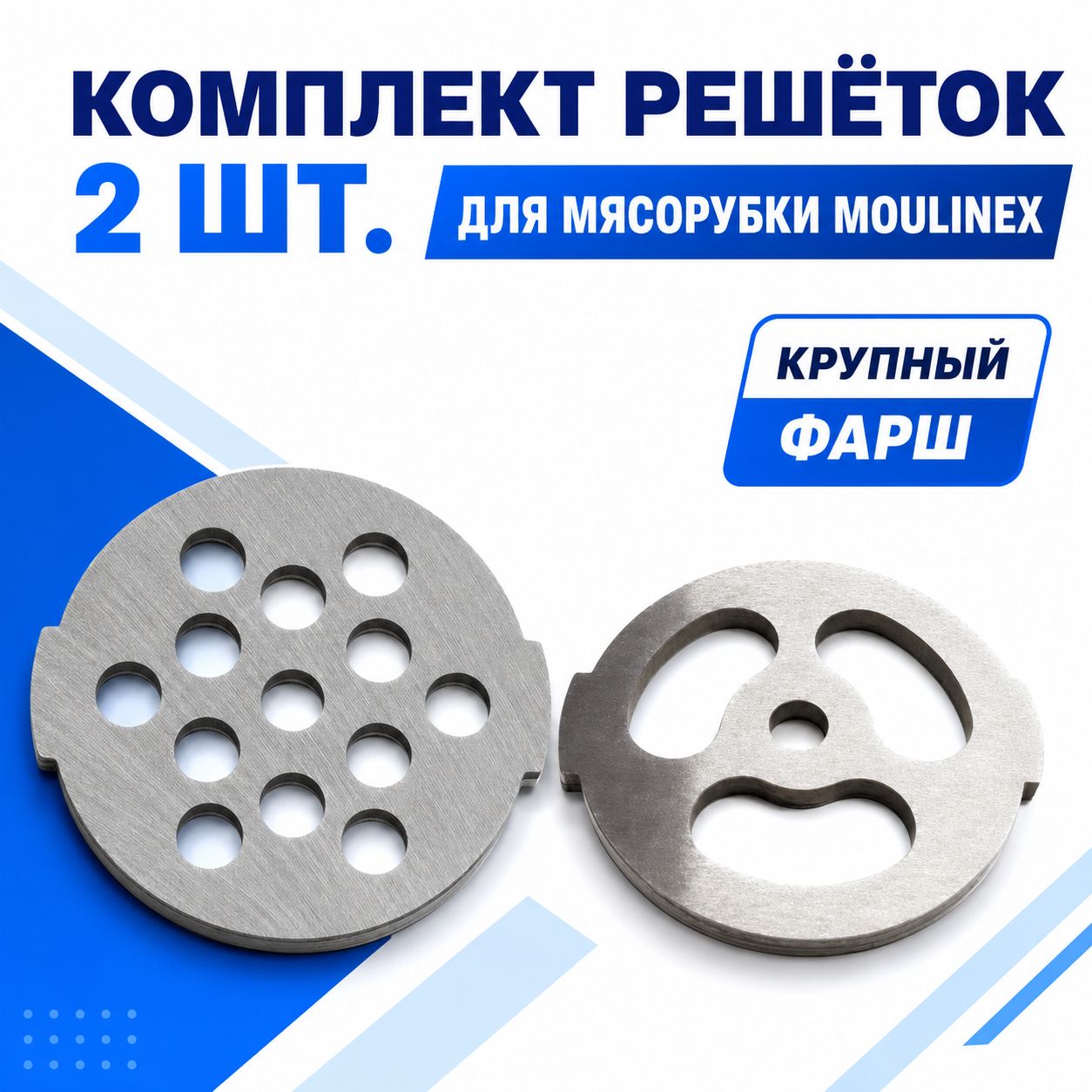 Комплект из двух решеток для мясорубки MOULINEX HV8: DKA14E