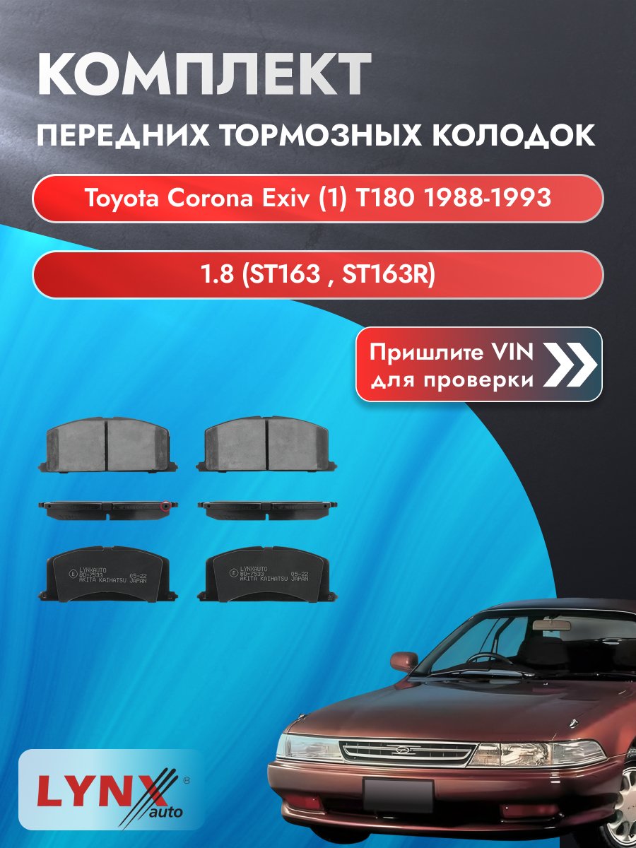 Комплект передних колодок для Toyota Corona Exiv (1) T180 / 1988-1993 / 1.8 (ST163_) (4S-FE) Тойота Корона Эксив ВD-7533
