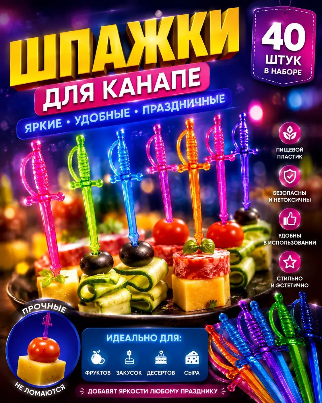 Цветные шпажки