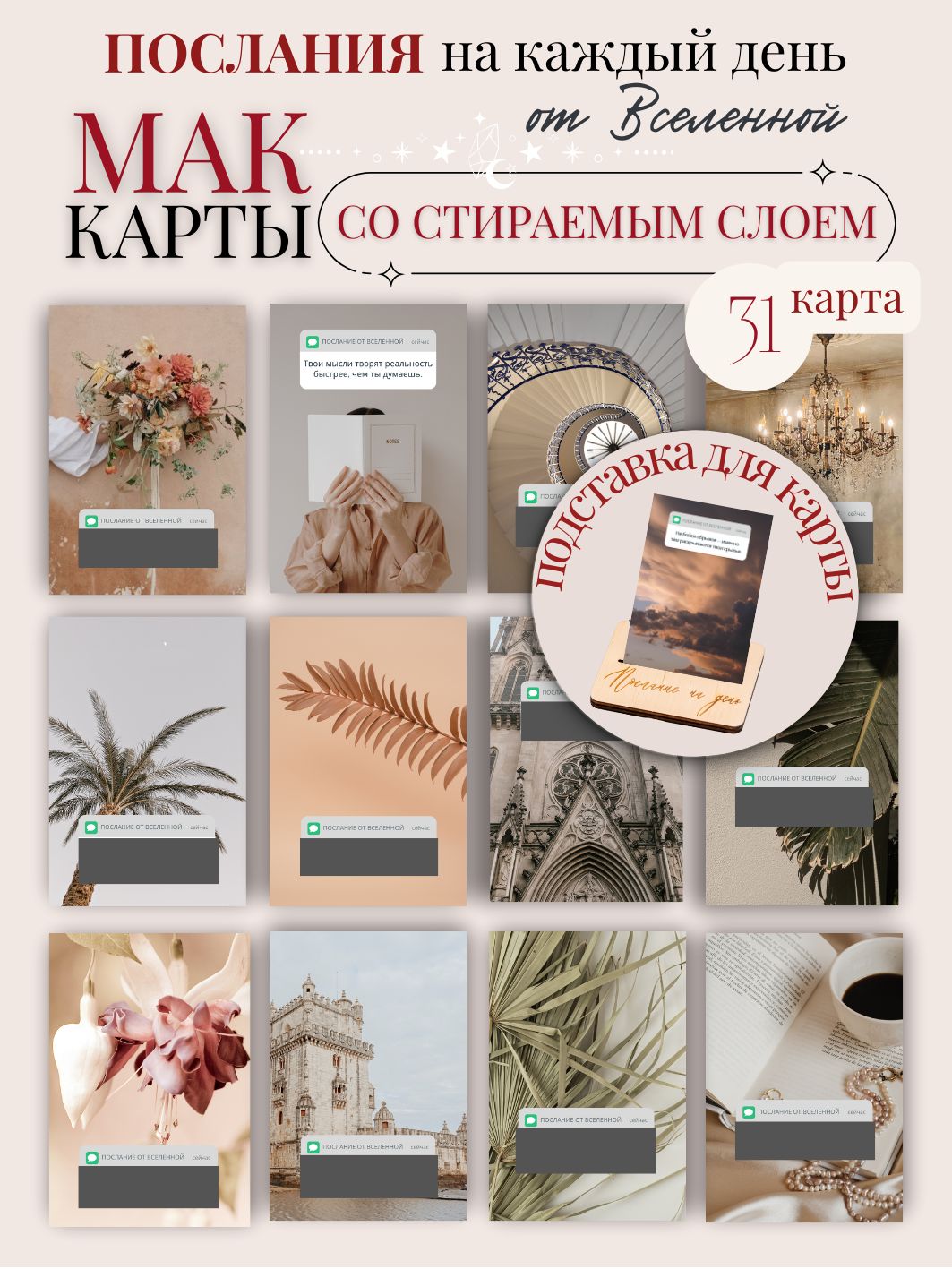 Метафорические карты с посланиями, МАК подсказки Вселенной