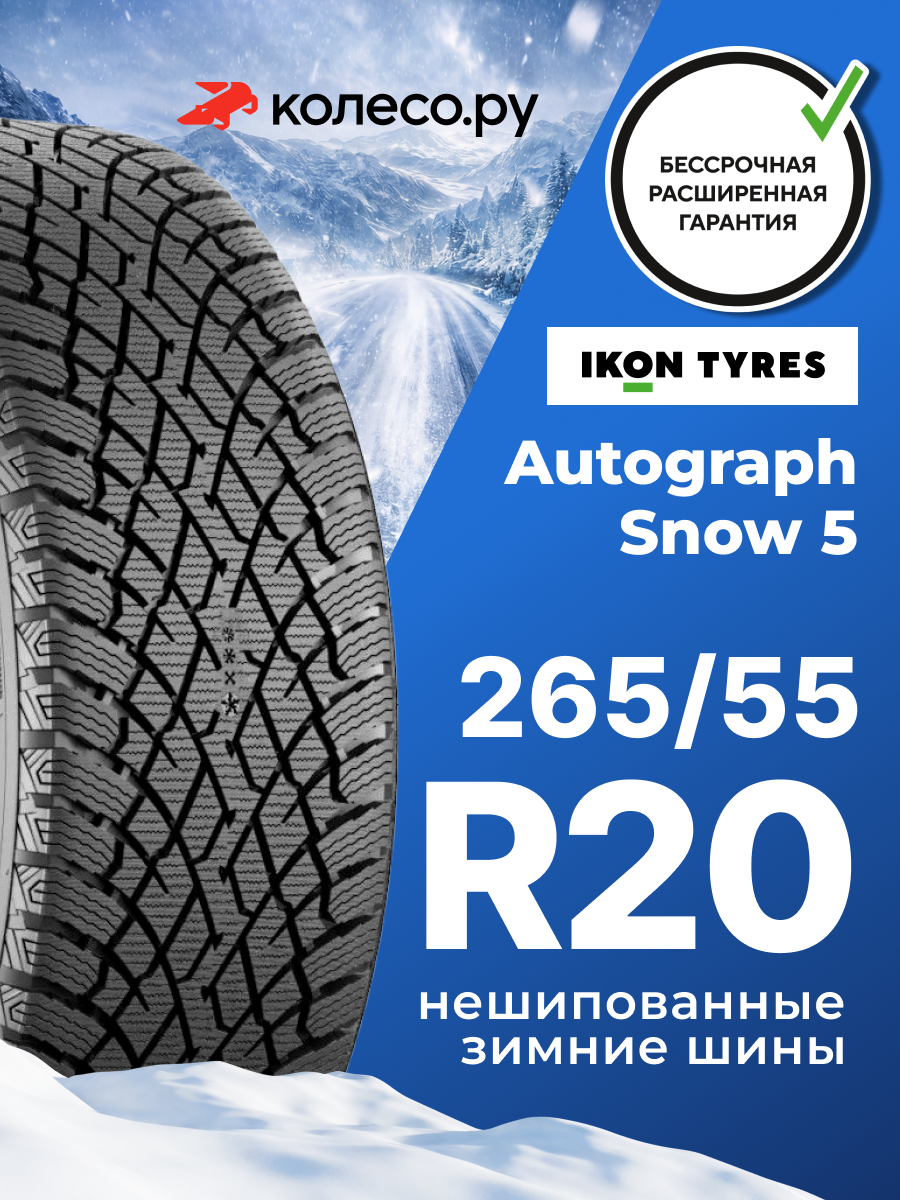 Шины зимние Ikon Tyres Ikon Autograph Snow 5 SUV 265/55 R20 113R XL нешипованная зимняя резина
