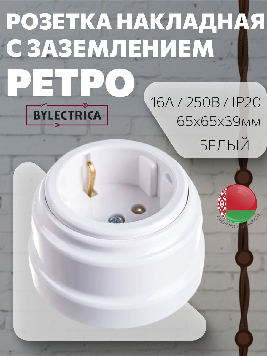 Розетка накладная с заземлением "ретро", белая