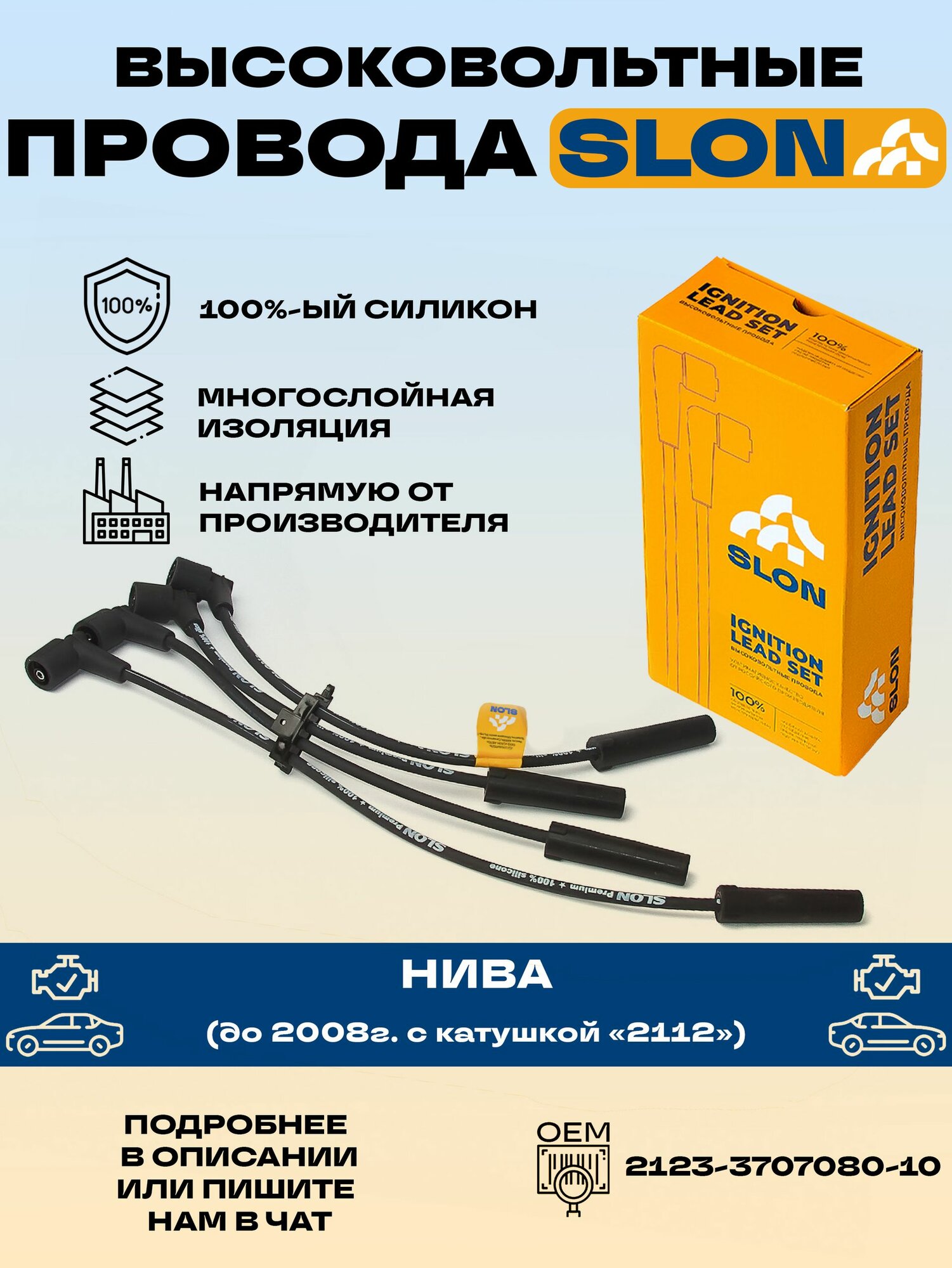 Высоковольтные провода SLON для Нива Chevrolet Niva ВАЗ Лада Lada Жигули 2123-3707080-10