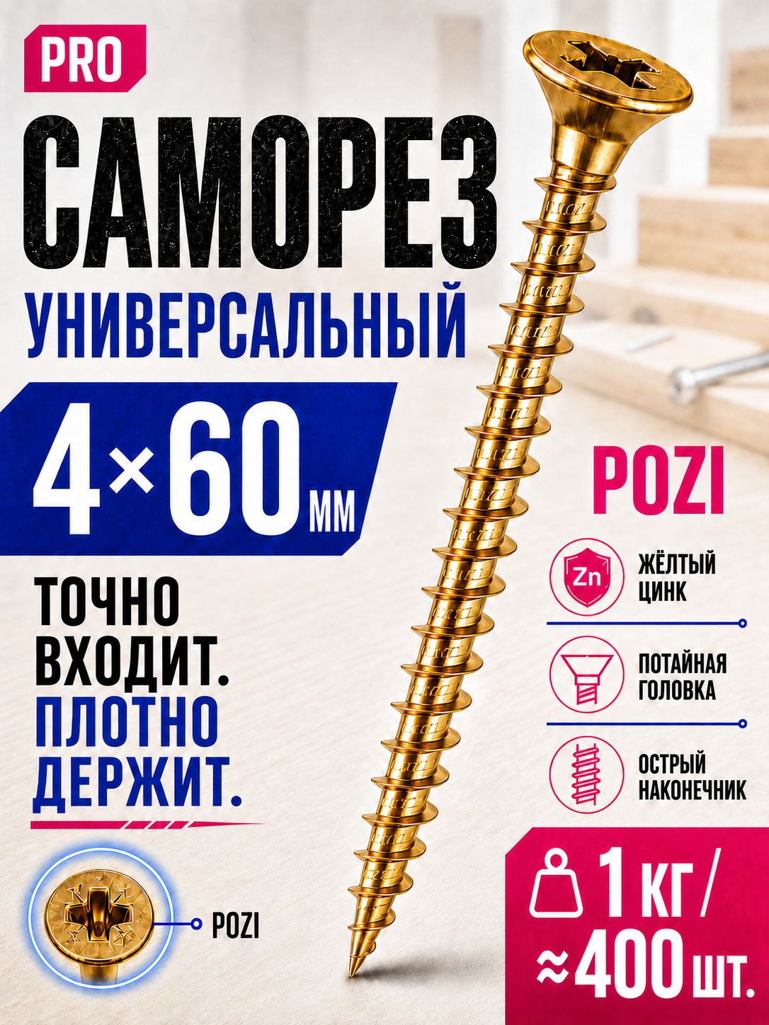 Саморезы по дереву 60мм желтые универсальные 4х60мм POZI 1кг