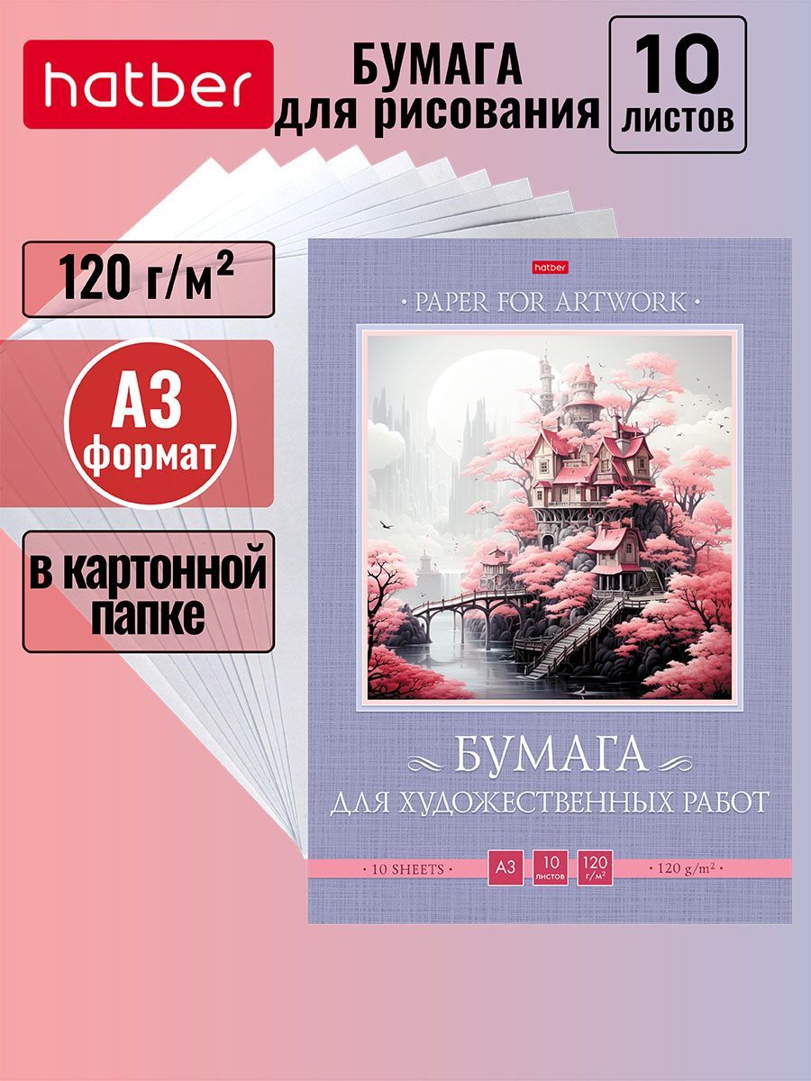 Бумага А3 для рисования 10 листов 120г/кв. м в папке
