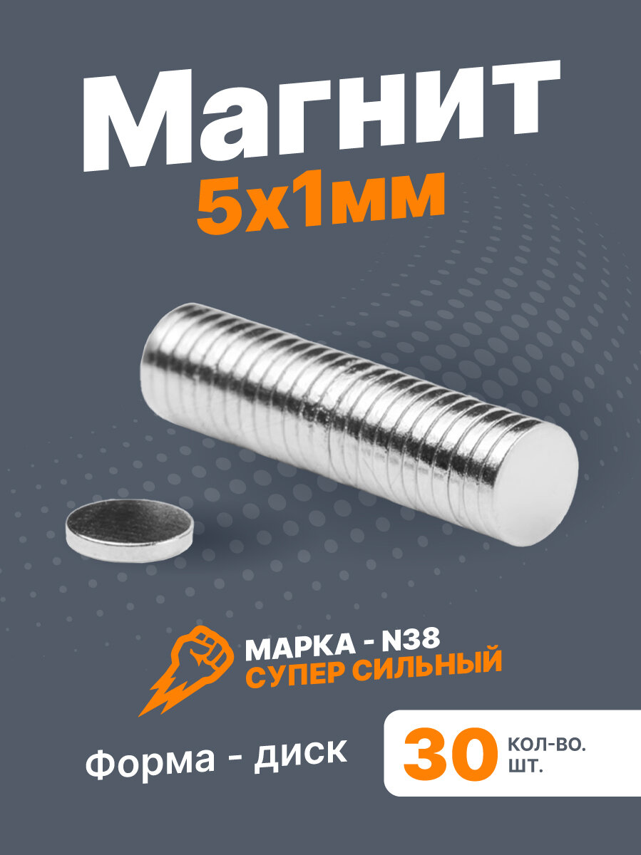Магнит диск 5х1 мм - комплект 30 шт, для доски, флипчарта, магнитное крепление для сувенирной продукции, детских поделок
