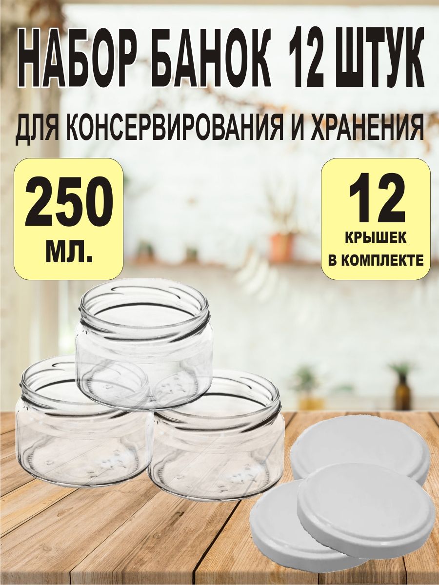 Банка для консервирования 250 мл 12 шт стекло